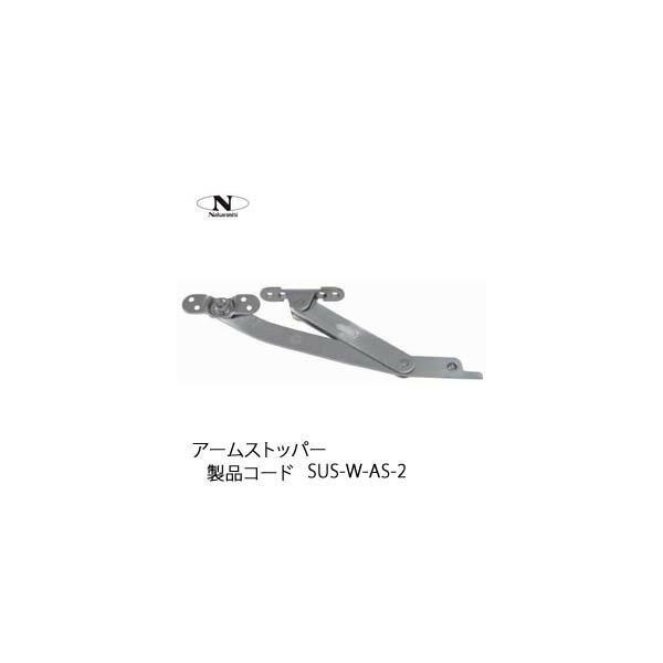 中西産業 アームストッパー SUS-W-AS-2 :sus-w-as-2:トダカナプラス - 通販 - Yahoo!ショッピング