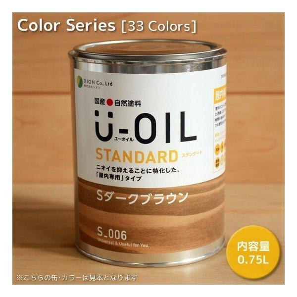 シオン U-OIL(ユー・オイル)カラー 0.75L スタンダードタイプ(純国産天然油性自然塗料 ユーオイル) : トダカナプラス - 通販 - Yahoo!ショッピング