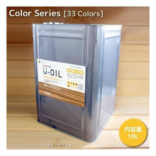 シオン U-OIL(ユー・オイル)カラー 18L スタンダードタイプ(純国産天然油性自然塗料 ユーオイル) : トダカナプラス - 通販 - Yahoo!ショッピング