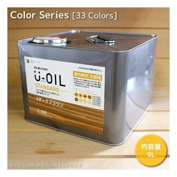 シオン U-OIL(ユー・オイル)カラー 9L スタンダードタイプ(純国産天然油性自然塗料 ユーオイル) : トダカナプラス - 通販 - Yahoo!ショッピング