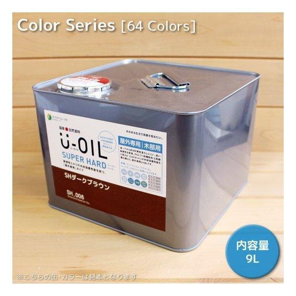 シオン U-OIL(ユー・オイル) スーパーハード 9L カラータイプ（屋外専用）(純国産天然油性自然塗料 ユーオイル) : トダカナプラス - 通販 - Yahoo!ショッピング