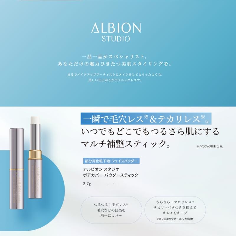 ALBION アルビオン スタジオ ポアカバー パウダースティック 2.7g 部分用化粧下地・フェイスパウダー マルチ補整スティック テカリ防止パウダー配合 サラサラ albion : WIN ...