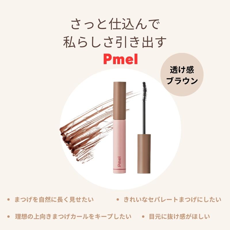 Pmel ピメル パーフェクトカールロックベース パーフェクトロング＆カールマスカラ マスカラ下地とカールマスカラ 3種類 クリア ブラック ...