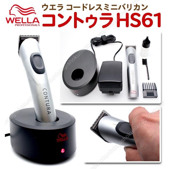 WELLA ヘアカッター CONTURA HS61ジャンク出品 - 脱毛・除毛