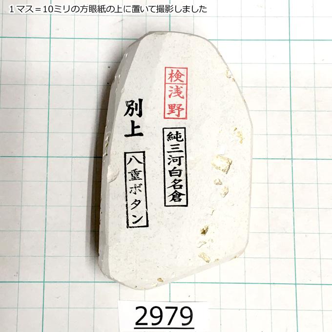 純三河 白名倉 砥石 八重ボタン 別上 230g 天然砥石 三河白名倉 名倉砥石 剃刀 日本剃刀 西洋剃刀 床屋 日本剃刀の研ぎの必需品@2979 : とぎ職人の部屋 - 通販 - Yahoo ...