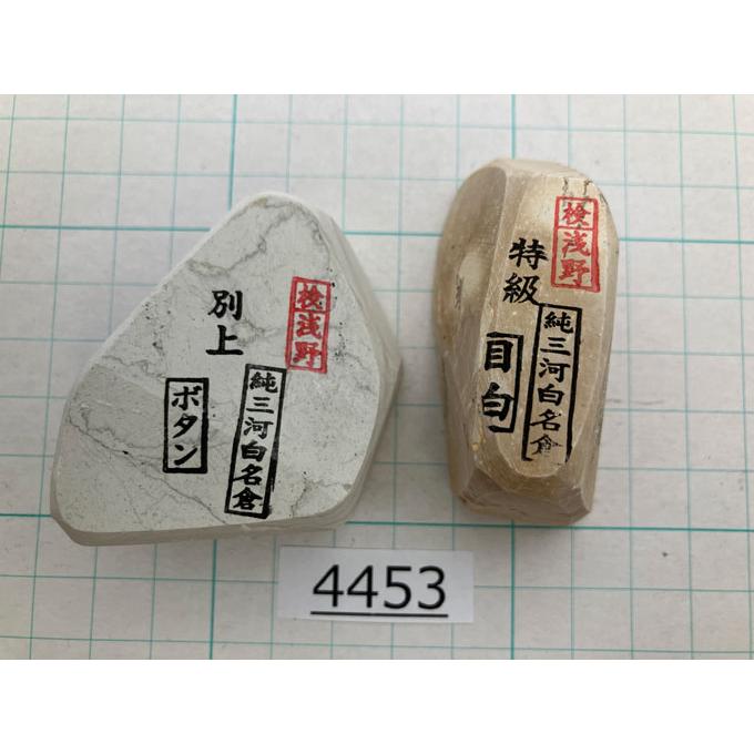 純三河 白名倉 砥石 目白+ボタンの2点セット 合計137g 天然砥石 名倉砥石 日本剃刀 西洋剃刀 床屋 サロン@4453【CP】 : とぎ職人の部屋 - 通販 - Yahoo!ショッピング