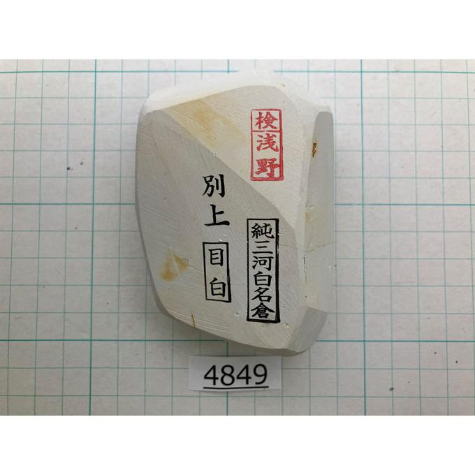 純三河 白名倉 砥石 目白 別上 313g 天然砥石 三河白名倉 名倉砥石 剃刀 日本剃刀 西洋剃刀 床屋 サロン 日本剃刀の研ぎの必需品@4849 : とぎ職人の部屋 - 通販 ...