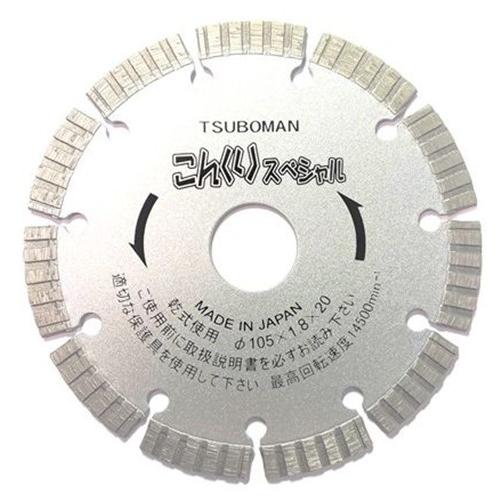 TSUBOMAN ツボ万 ダイヤモンドカッター こんくりスペシャル 105mm CRS-105 : プロツールショップとぎやヤフー店 - 通販 - Yahoo!ショッピング