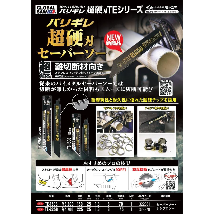 モトユキ 超硬セーバーソーブレード バリギレ TEタイプ 225mm TE-2258(1枚) : プロツールショップとぎやヤフー店 - 通販 - Yahoo!ショッピング