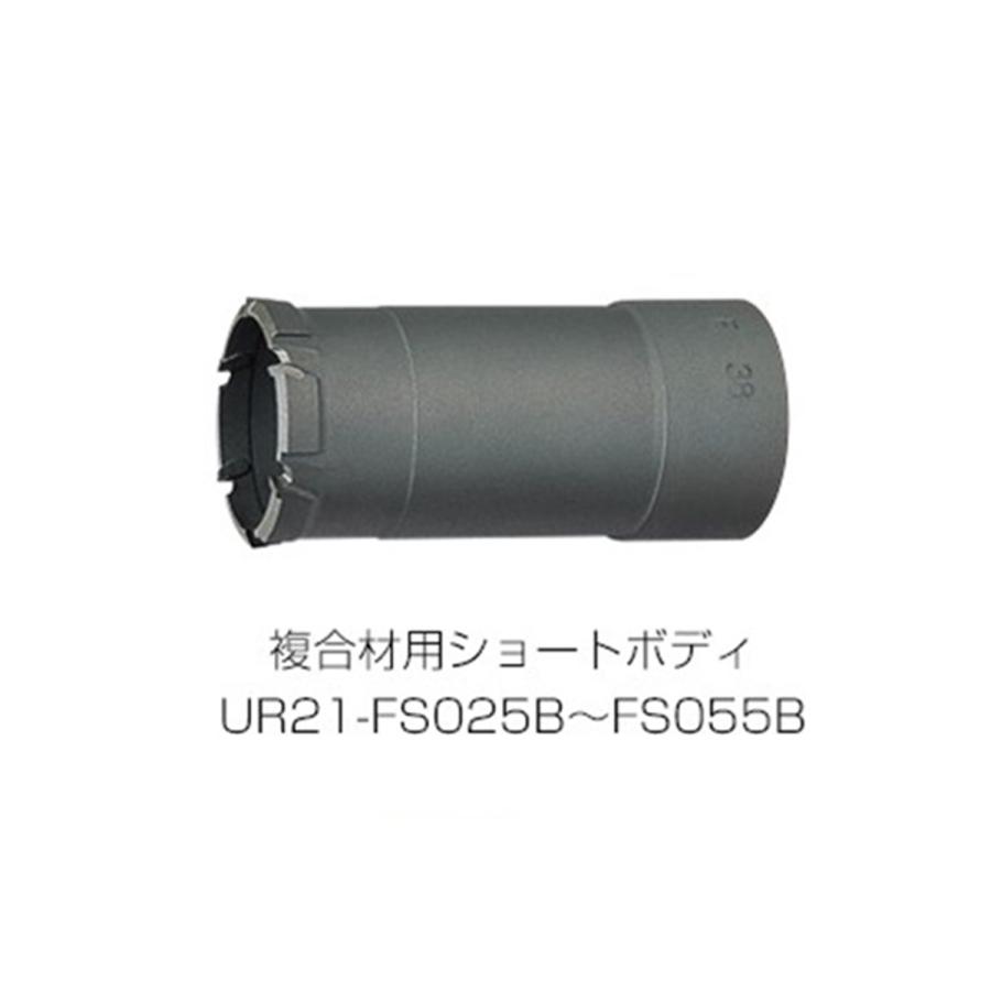 ユニカ 多機能コアドリルUR21 複合材用ショートタイプ(回転用) 110mm UR21-FS110B ボディのみ :UR21-FS110B ...