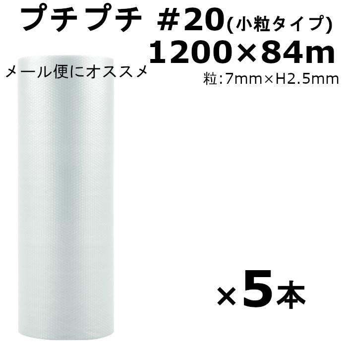 プチプチ ロール #20 1200 【5本】 梱包 川上産業 小粒 1200×84m : 0009587-5 : T-style ヤフー店 - 通販 - Yahoo!ショッピング