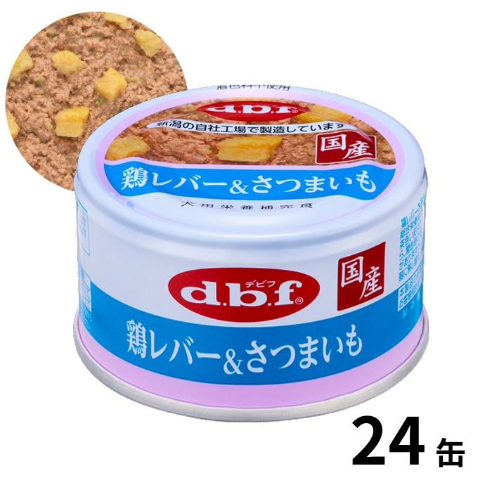 デビフペット dbf 鶏レバー＆さつまいも 85g 24缶入 犬用 栄養補完食 国産 4970501033820 : T-style ヤフー店 - 通販 - Yahoo!ショッピング