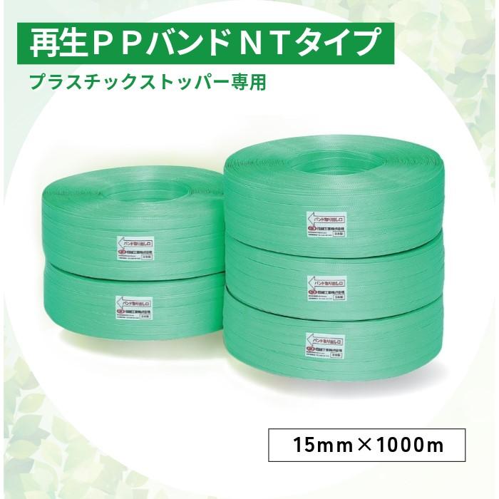 【5巻】 信越工業 再生PPバンド NTタイプ 15mm×1000m 再生緑 5巻単位 PPバンド 手締め用 プラスチックストッパー用 : 9100775-1 : T-style ヤフー店 ...