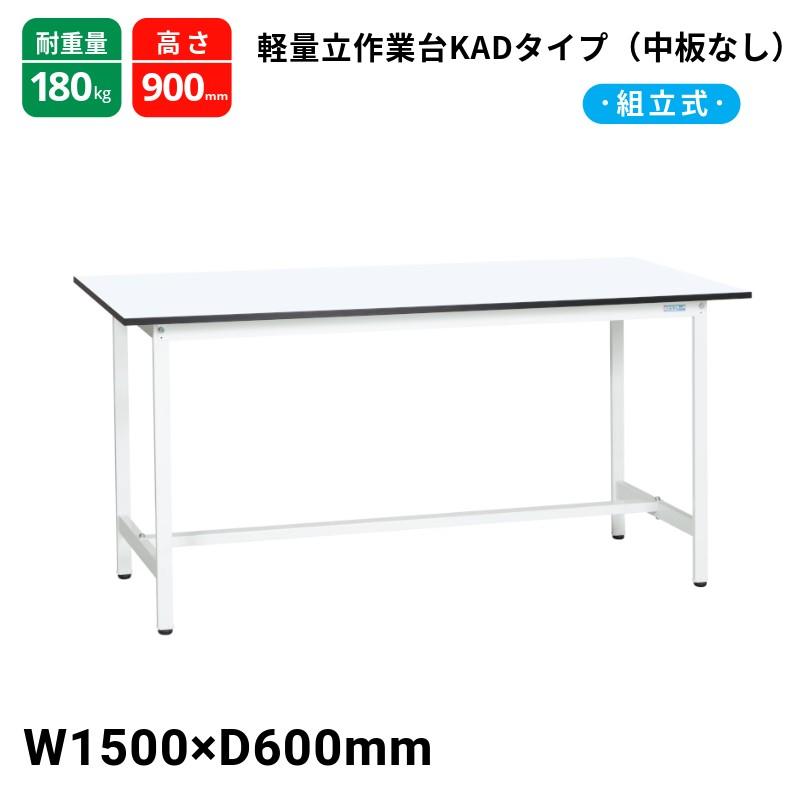 【法人様限定】 サカエ 軽量作業台 中板なし W1500×D600×H740 KA-156MW : T-style ヤフー店 - 通販 - Yahoo!ショッピング