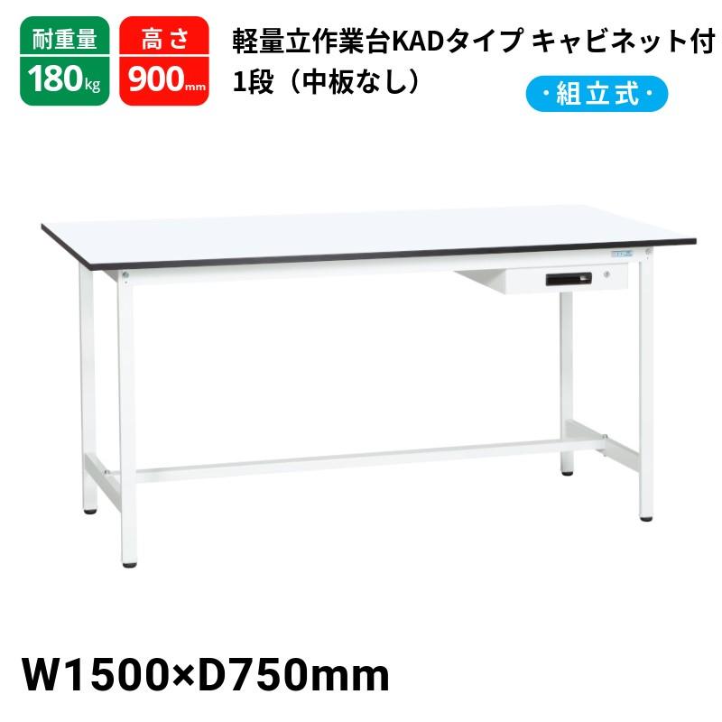 【法人様限定】 サカエ 軽量作業台 中板なし キャビネット1段 W1500×D750×H900 KAD-157AMW : kad-157amw : T-style ヤフー店 - 通販 ...