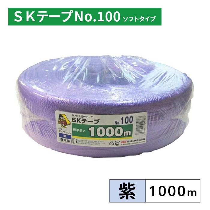【25巻】 信越工業 SKテープ No.100 1000m ソフトタイプ 紫 25巻単位 : T-style ヤフー店 - 通販 - Yahoo!ショッピング