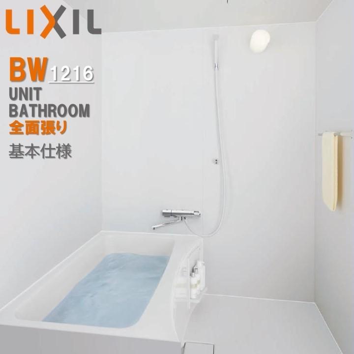 LIXIL BW1216サイズ 全面張り BWシリーズ BW-1216LBE-A BRL リクシル 集合住宅用ユニットバスルーム マンション リフォーム アパート : ロイヤル建材通販 ...
