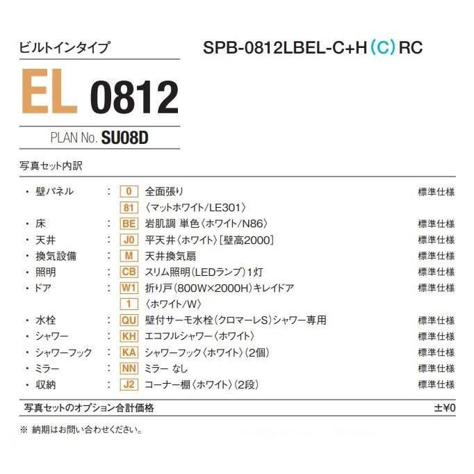 LIXIL シャワーユニット0812 標準仕様 マット Lパネル SPB-0812LBEL-C+H ビルトインタイプ SU08D リクシル シャワールーム シャワーボックス spb0812 ...