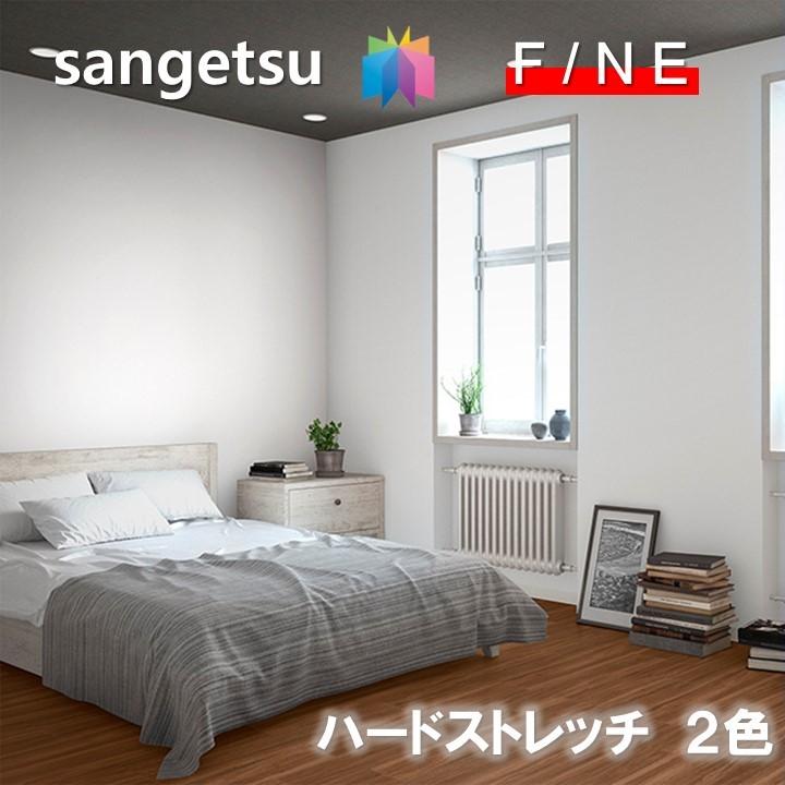 サンゲツ 国産壁紙 のりなし準不燃 防カビ 抗菌 表面強化 消臭 撥水 ストレッチ リフォーム推奨 ファイン SANGETSU FINE クロス デザイン FINE2023-2026 ...