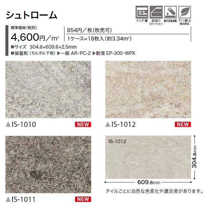 【枚売】ストーン床材 石目 シュトローム 304.8×609.6×2.5mm IS1010 IS1011 IS1012 サンゲツ フロアタイル ...