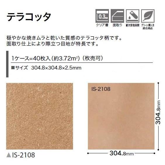 【枚売】ストーン床材 石目 テラコッタ 304.8×304.8×2.5mm IS1102 サンゲツ フロアタイル ストーン STONE ...