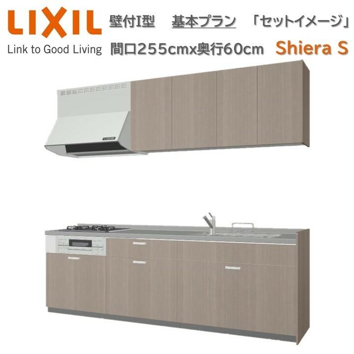 壁付I型 基本プラン 間口255cm奥行60cm ウォールユニット 食洗機無 システムキッチン リクシル シエラSW2550流し台 : kabe-i-w2550d600h850-k-set ...
