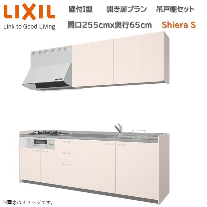 シエラ 壁付I型 開き扉プラン 間口255cm奥行65cm 高さ・扉色選択可 ウォールユニット 食洗機無 システムキッチン リクシル シエラS W2550mm グループ1 流し台 : ロイヤル ...