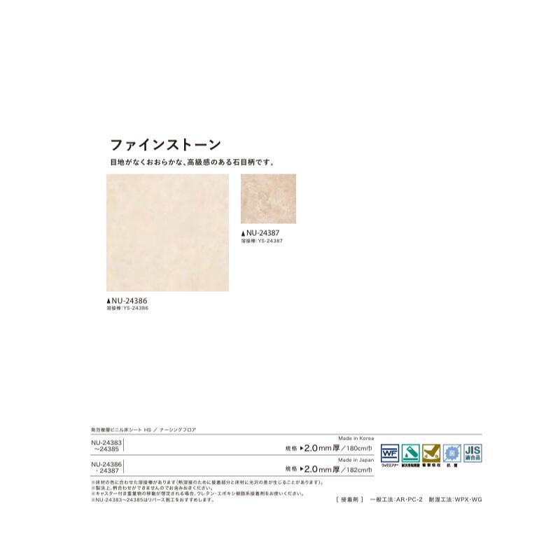 サンゲツ（SANGETSU） Sフロア 床材 長尺シート 施設用床材シート 2.0mm厚 182CM巾 NU-24386〜NU-24387 ...
