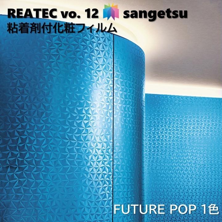 サンゲツ 粘着剤付化粧フィルム フューチャーポップ 幅122cm リアテック SANGETSU FUTUR POP カッティングシート 粘着シート 壁紙 クロス : ロイヤル建材通販 - 通販 ...