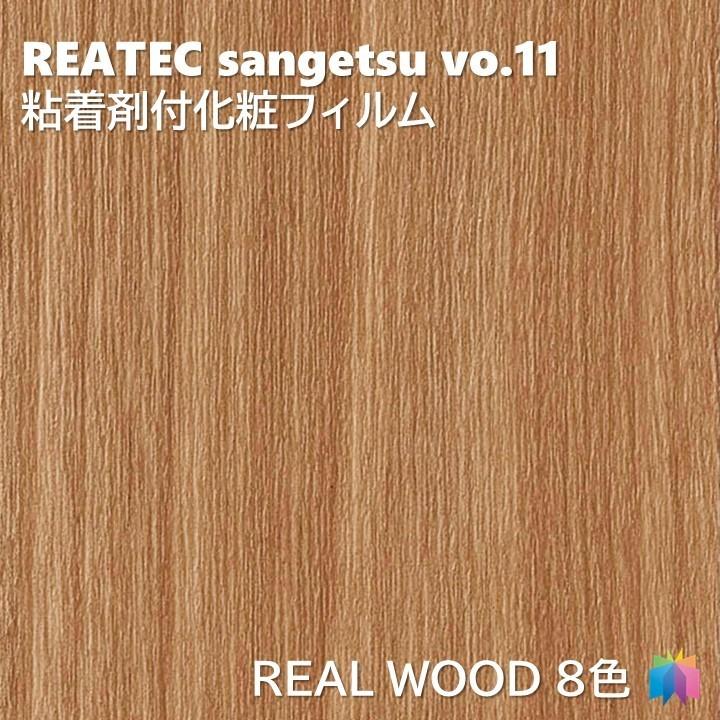 サンゲツ 粘着剤化粧フィルム リアルウッド 幅122cm リアテック REAL WOOD REATEC SANGETSU カッティングシート 粘着シート 壁紙 クロス : ロイヤル建材通販 ...
