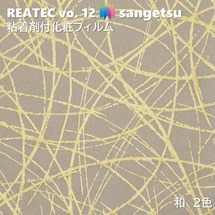 サンゲツ 粘着剤化粧フィルム 和 幅122cm リアテック JAPANESE SANGETSU カッティングシート 粘着シート 壁紙 クロス : ロイヤル建材通販 - 通販 - Yahoo ...