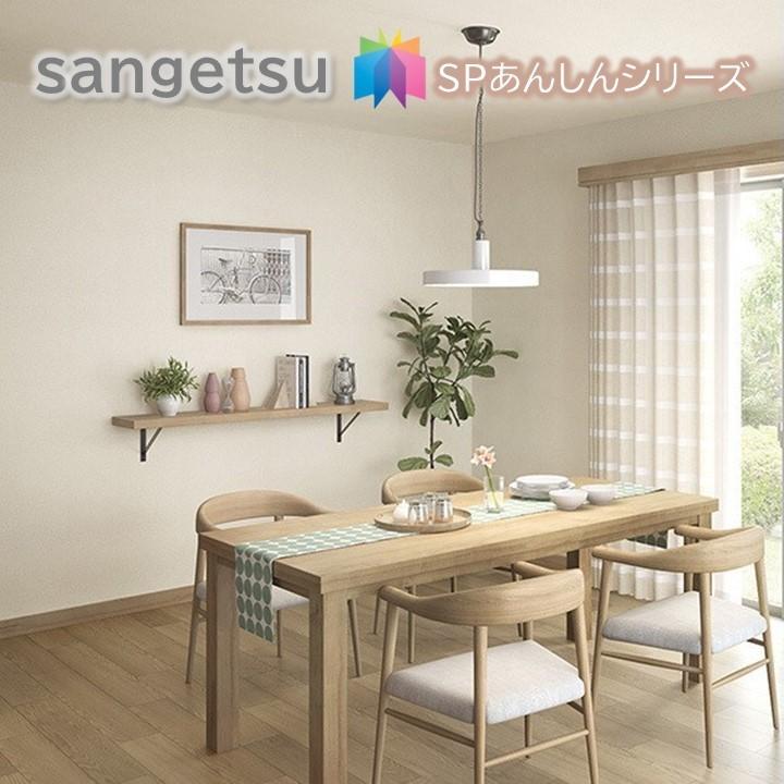 サンゲツ 国産壁紙 のりなし壁紙 サンゲツSP あんしんシリーズ クロス sangetsu 新築 リフォームおすすめ 5m以上1m単位から注文可能 : ロイヤル建材通販 - 通販 ...