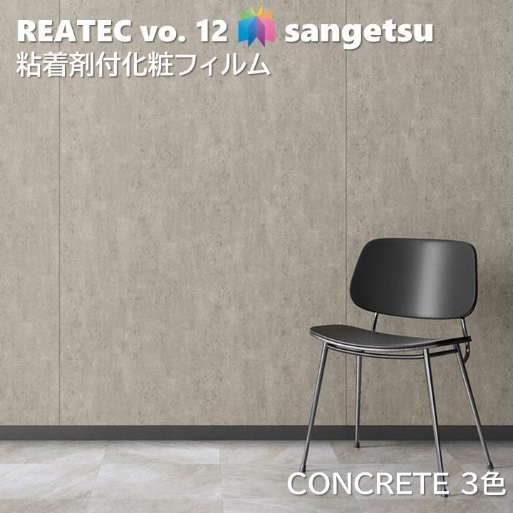 サンゲツ 粘着剤化粧フィルム コンクリート 幅122cm リアテック CONCRETE SANGETSU カッティングシート 粘着シート 壁紙 クロス : ロイヤル建材通販 - 通販 ...