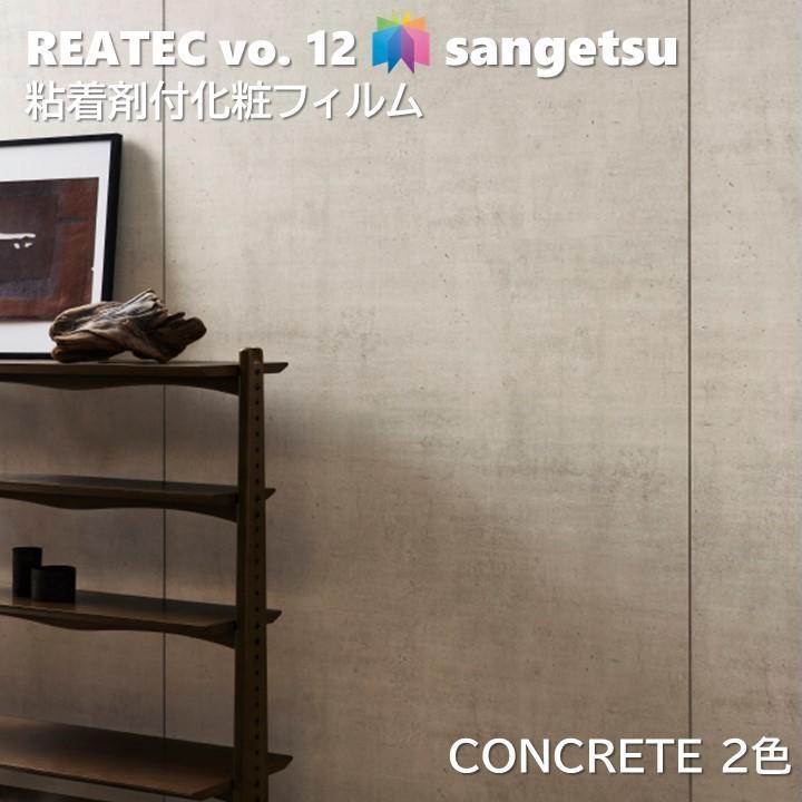 サンゲツ 粘着剤付化粧フィルム コンクリート 幅122cm リアテック CONCRETE SANGETSU カッティングシート 粘着シート 壁紙 クロス : ロイヤル建材通販 - 通販 ...