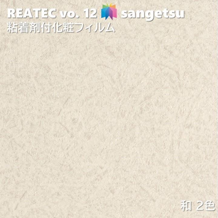サンゲツ 粘着剤付化粧フィルム 和 幅122cm リアテック JAPANESE SANGETSU カッティングシート 粘着シート 壁紙 クロス : ロイヤル建材通販 - 通販 - Yahoo ...