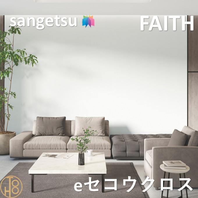 サンゲツ（SANGETSU） のりなし壁紙 eセコウクロス 巾92cm 不燃 防カビ 抗菌 消臭 サンゲツフェイス SANGETSU FAITH クロス デザイン 多彩 個性 おしゃれ ...