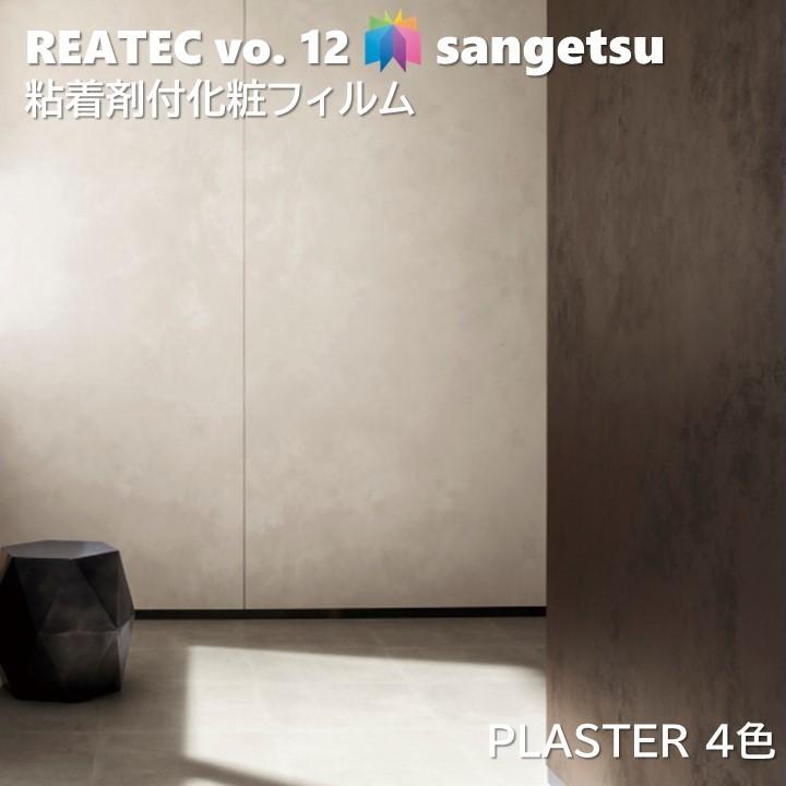 サンゲツ 粘着剤化粧フィルム プラスター 幅122cm リアテック PLASTER SANGETSU カッティングシート 粘着シート 壁紙 クロス : ロイヤル建材通販 - 通販 ...