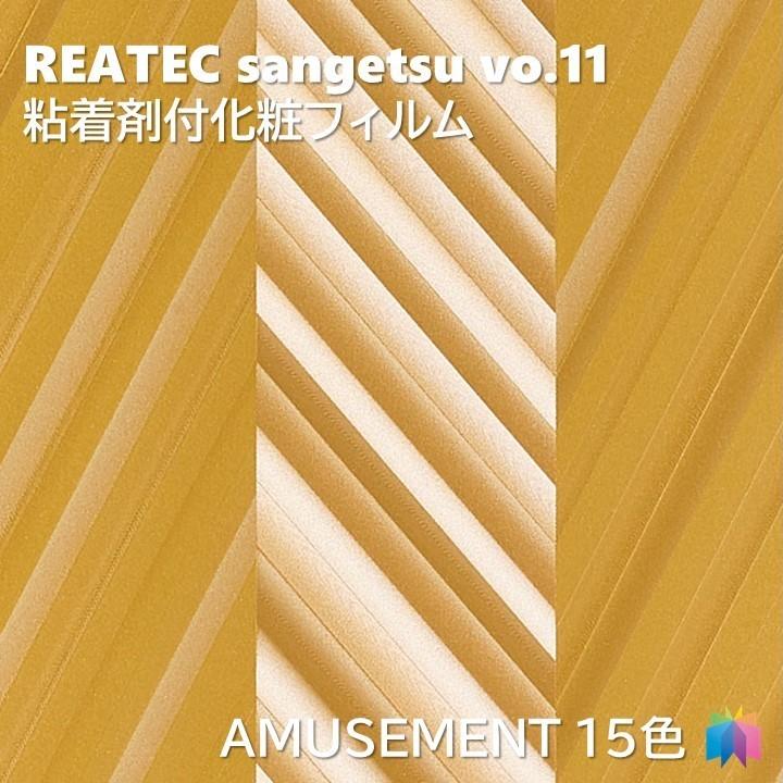 サンゲツ 粘着剤化粧フィルム アミューズメント 幅122cm リアテック AMUSEMENT REATEC SANGETSU カッティングシート 粘着シート 壁紙 クロス : ロイヤル建材通販 ...