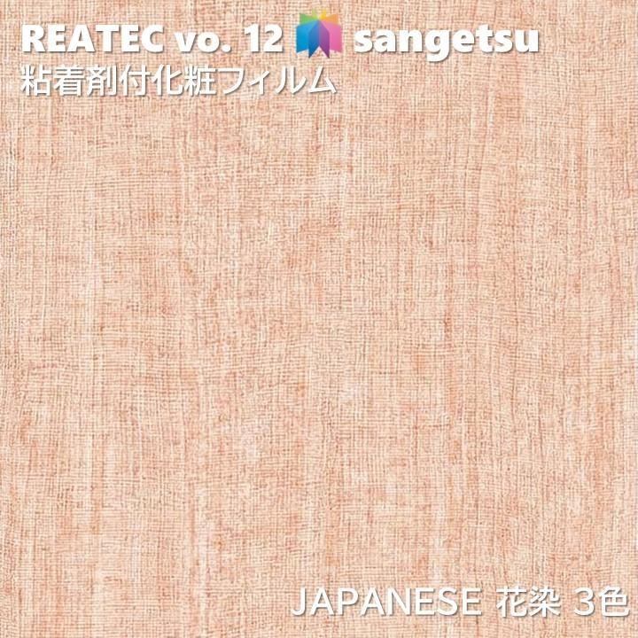 サンゲツ 粘着剤化粧フィルム 和 幅122cm リアテック JAPANESE SANGETSU カッティングシート 粘着シート 壁紙 クロス 花染 : ロイヤル建材通販 - 通販 ...