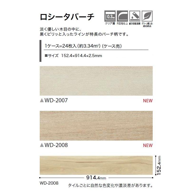 【ケース売】ウッド床材 木目 ロシータバーチ 152.4×914.4×2.5mm WD2007 WD2008 サンゲツ フロアタイル ウッド WOOD 「SANGETSU FLOORTILE ...