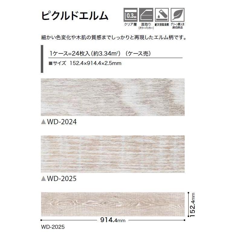 【ケース売】ウッド床材 木目 ピクルドエルム 152.4×914.4×2.5mm WD2024 WD2025 サンゲツ フロアタイル ウッド WOOD 「SANGETSU FLOORTILE ...