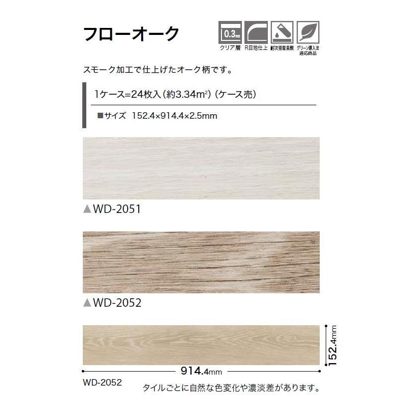 サンゲツ 【ケース売】ウッド床材 木目 フローオーク 152.4×914.4×2.5mm WD2051 WD2052 フロアタイル ウッド WOOD 「SANGETSU FLOORTILE ...