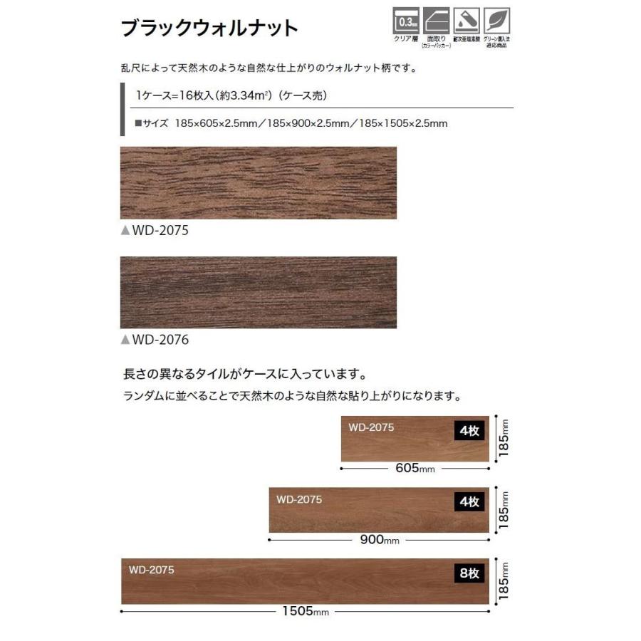 サンゲツ 【ケース売】ウッド床材 木目 ブラックウォルナット 185×605×2.5mm/185×900×2.5mm/185×1505×2.5mm WD2075 WD2076 ...