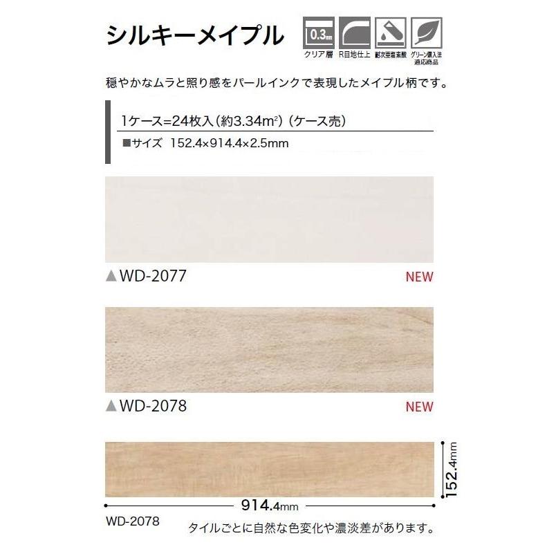 サンゲツ 【ケース売】ウッド床材 木目 シルキーメイプル 152.4×914.4×2.5mm WD2077 WD2078 フロアタイル ウッド WOOD 「SANGETSU FLOORTILE ...