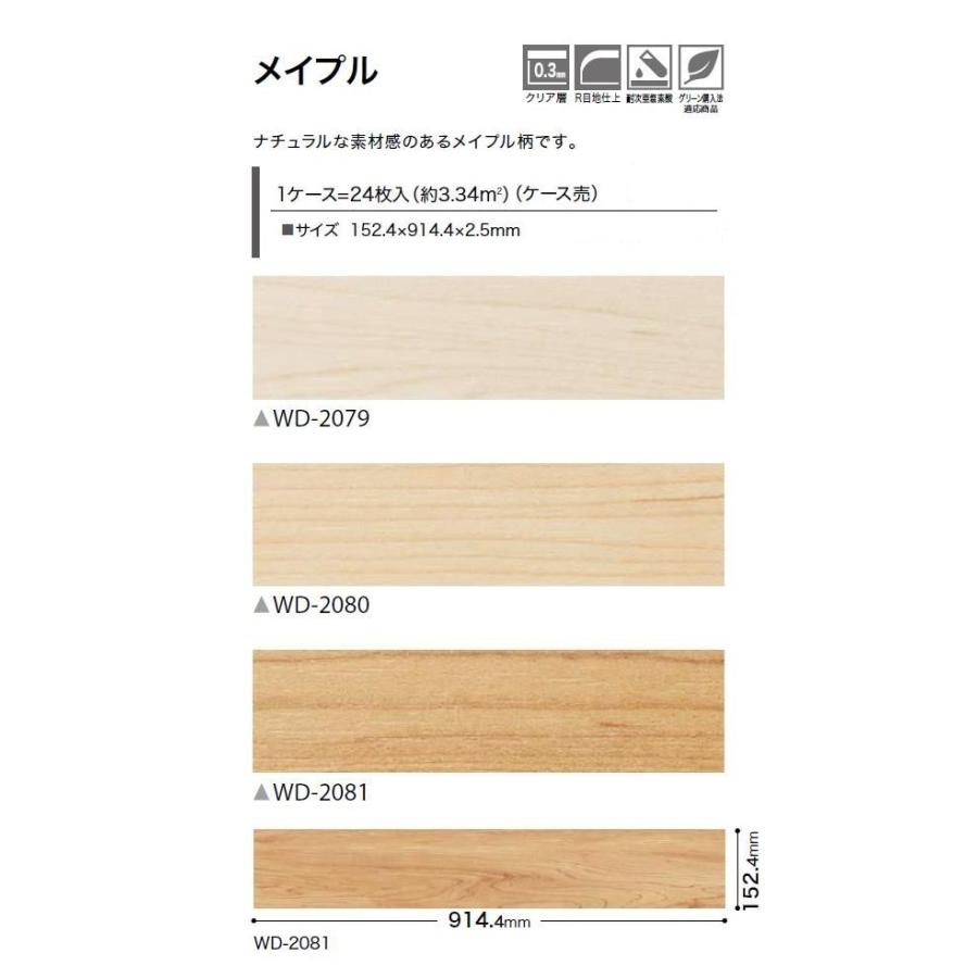【ケース売】ウッド床材 木目 メイプル 152.4×914.4×2.5mm WD2079 WD2080 WD2081 サンゲツ フロアタイル ウッド WOOD 「SANGETSU ...