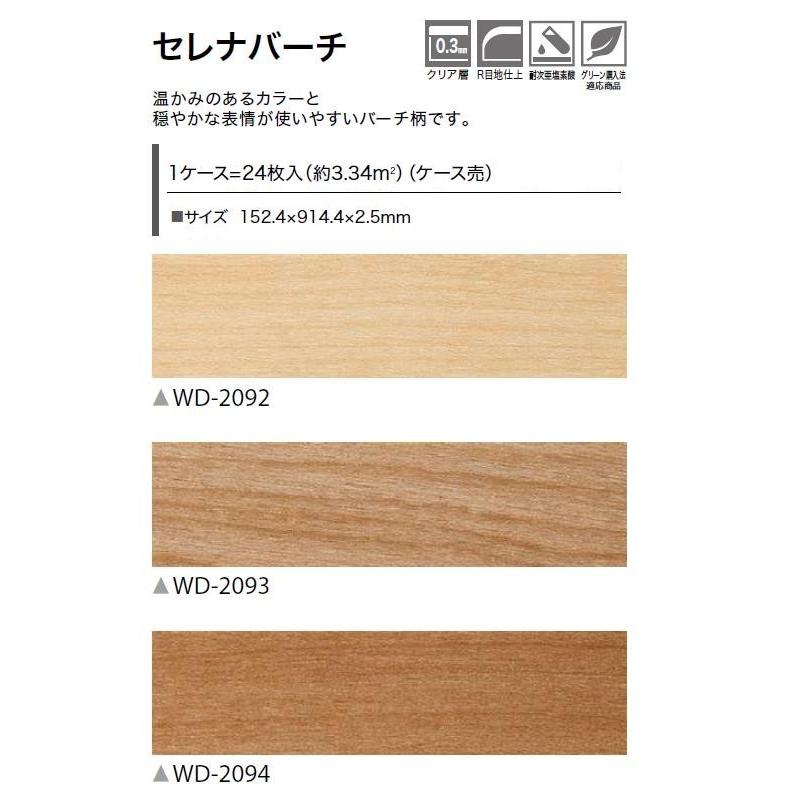 サンゲツ 【ケース売】ウッド床材 木目 セレナバーチ 152.4×914.4×2.5mm WD2092 WD2093 WD2094 フロアタイル ウッド WOOD 「SANGETSU ...