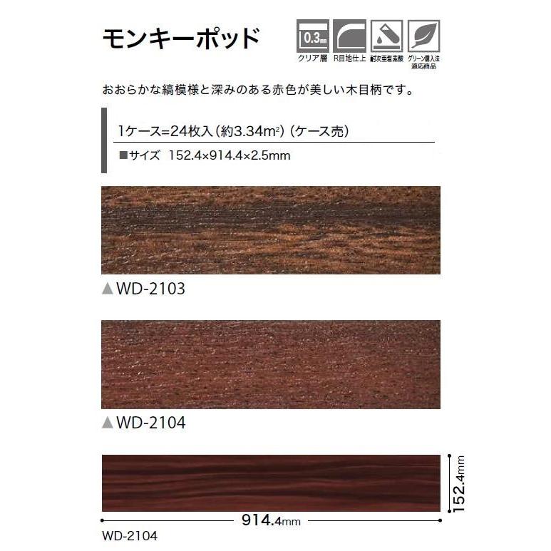サンゲツ 【ケース売】ウッド床材 木目 モンキーポッド 152.4×914.4×2.5mm WD2103 WD2104 フロアタイル ウッド WOOD 「SANGETSU FLOORTILE ...