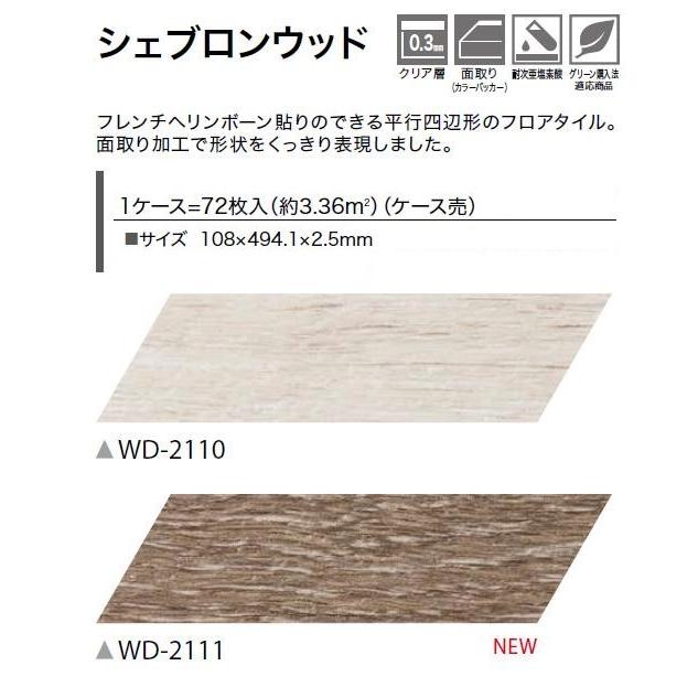 サンゲツ 【ケース売】ウッド床材 木目 シェブロンウッド 108×494.1×2.5mm WD2110 WD2111 フロアタイル ウッド WOOD 「SANGETSU FLOORTILE ...