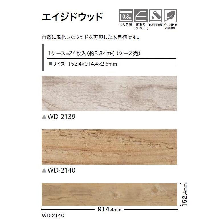 サンゲツ 【ケース売】ウッド床材 木目 エイジドウッド 152.4×914.4×2.5mm WD2139 WD2140 フロアタイル ウッド WOOD 「SANGETSU FLOORTILE ...
