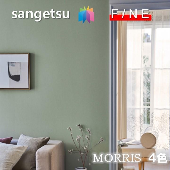 サンゲツ 国産壁紙 のりなし 不燃 防カビ 抗菌 撥水 モリス クロニクルズ プレーンズ パレット ファイン SANGETSU FINE クロス デザイン FINE2023-2026 : 東鵬 ...